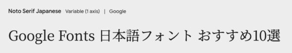 Google Fonts 日本語フォント おすすめ10選と導入方法【2026年】