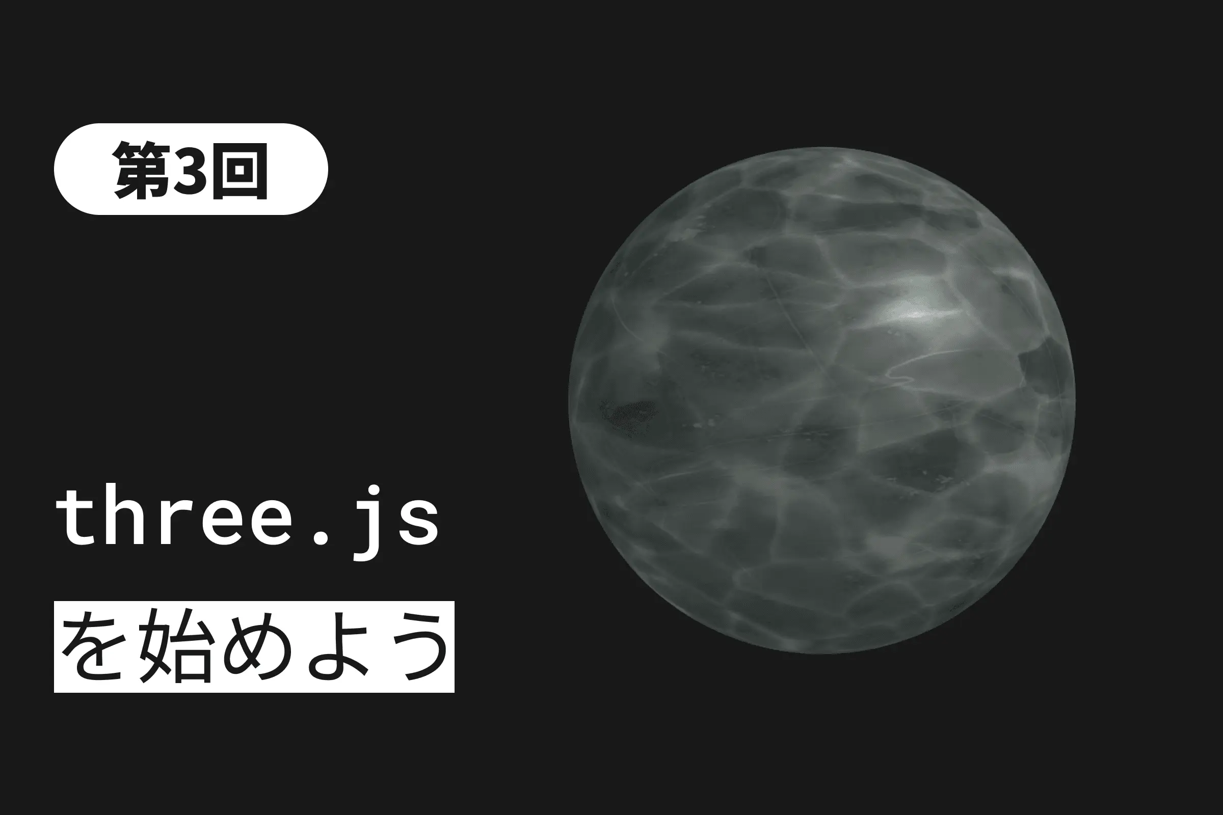 Three.jsをはじめよう。マテリアルとテクスチャでリアルに【第3回】